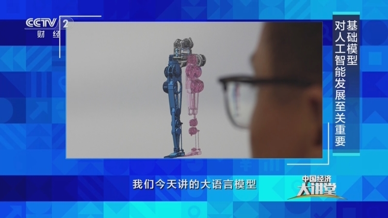 [中国经济大讲堂]基础模型对人工智能发展至关重要