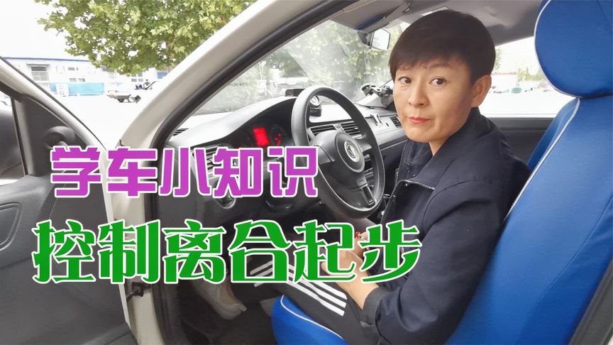 科目二离合要怎么控制?教练超详细讲解,轻松搞定离合器!