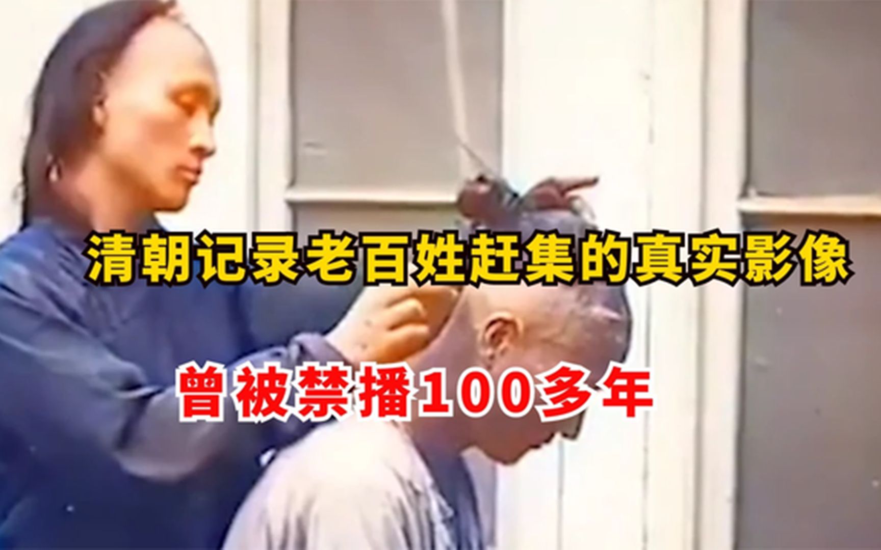 清朝最早的真实影像,记录老百姓赶集的场景,曾被禁播100多年