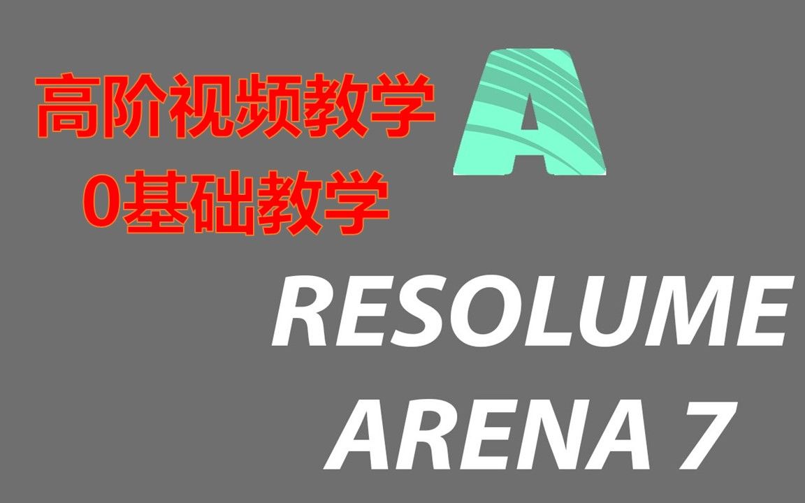 Resolume Arena基础教程第七集【Arena转盘、群组设置】