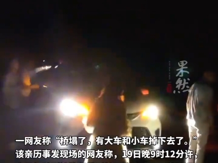 陕西洪灾断桥事件死亡初步统计11人,亲历者发声
