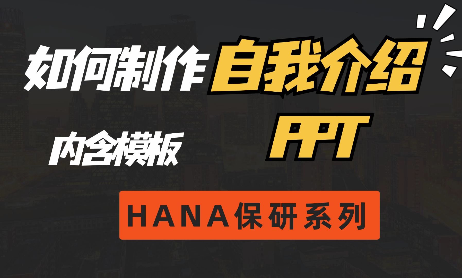 【保研系列】夏令营预推免自我介绍PPT如何制作?从211到C9面试...