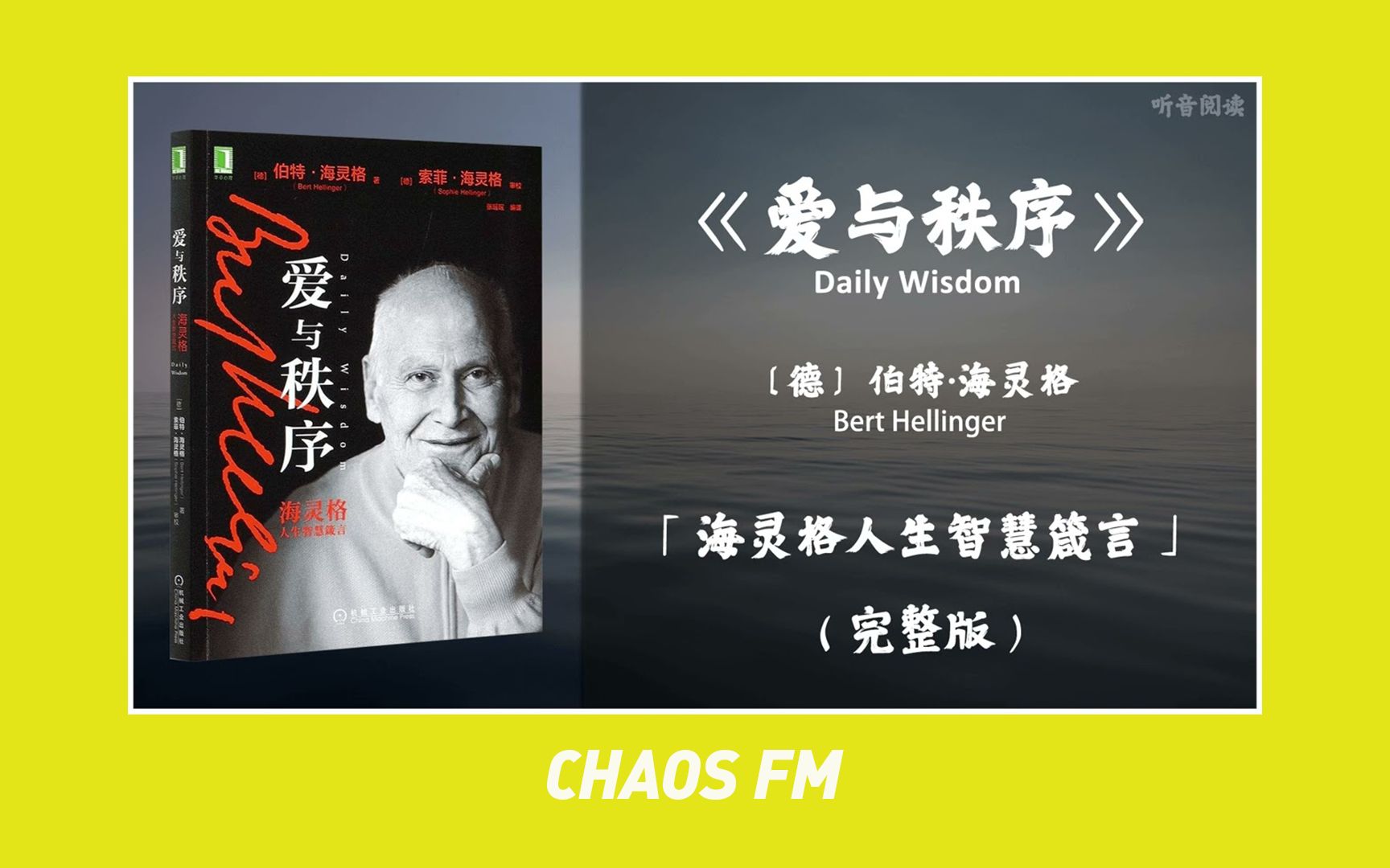 【有声书】《爱与秩序》「海灵格人生智慧箴言」|写给普通人的人生...