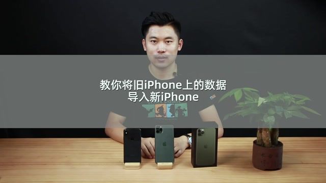 教你将旧iPhone上的数据导入新iPhone