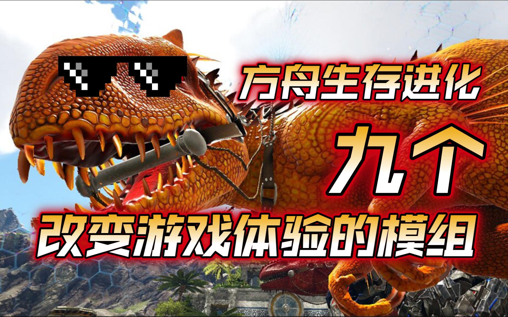 九个改变你游戏体验的【方舟生存进化】模组!超详细!