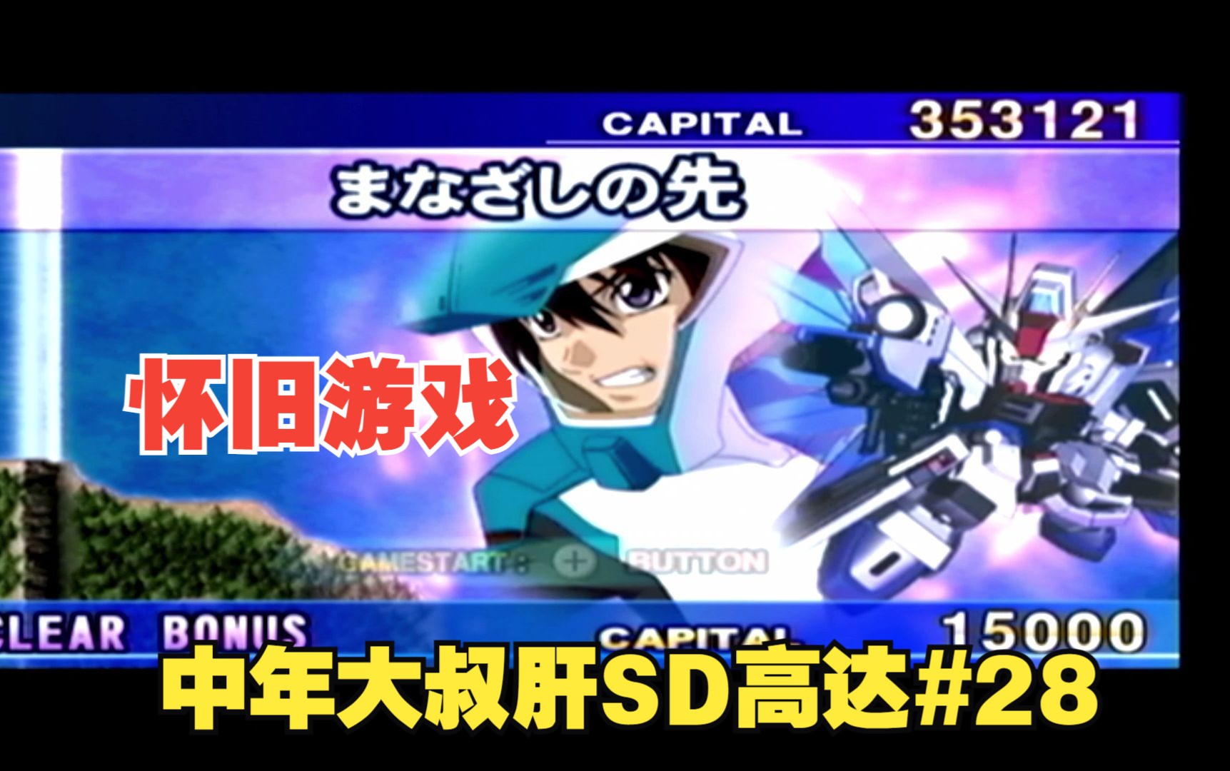 【游戏日记】怀旧游戏《SD高达G世纪:世界》STAGE RANK C05「...