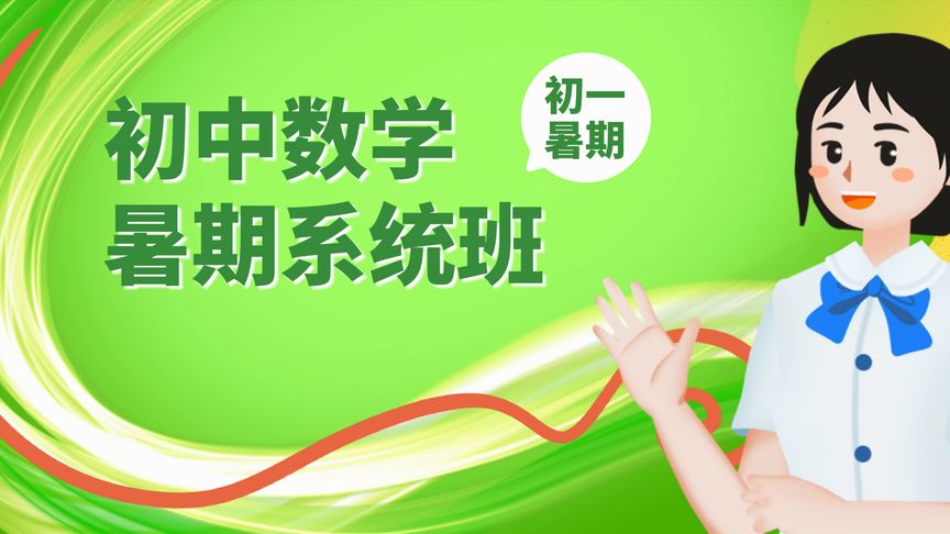 #学浪计划# 新初一暑假:单项式