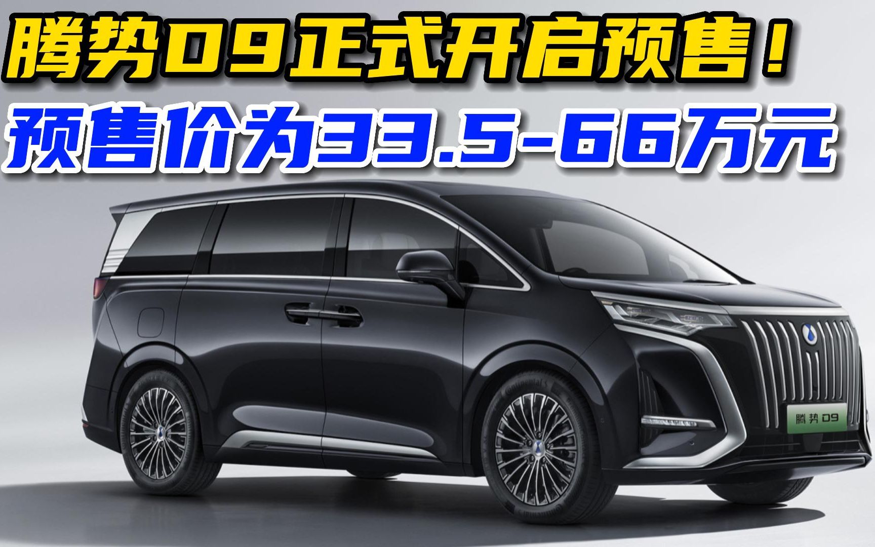 比亚迪新能源豪华MPV来了!腾势D9开启预售!33.5万元起售