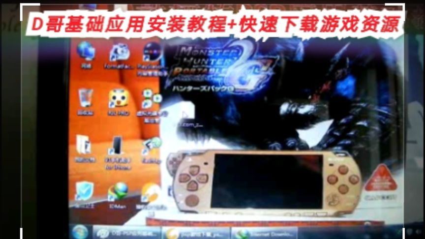 D哥演示PSP游戏机应用安装基础教程以及如何快速下载游戏资源