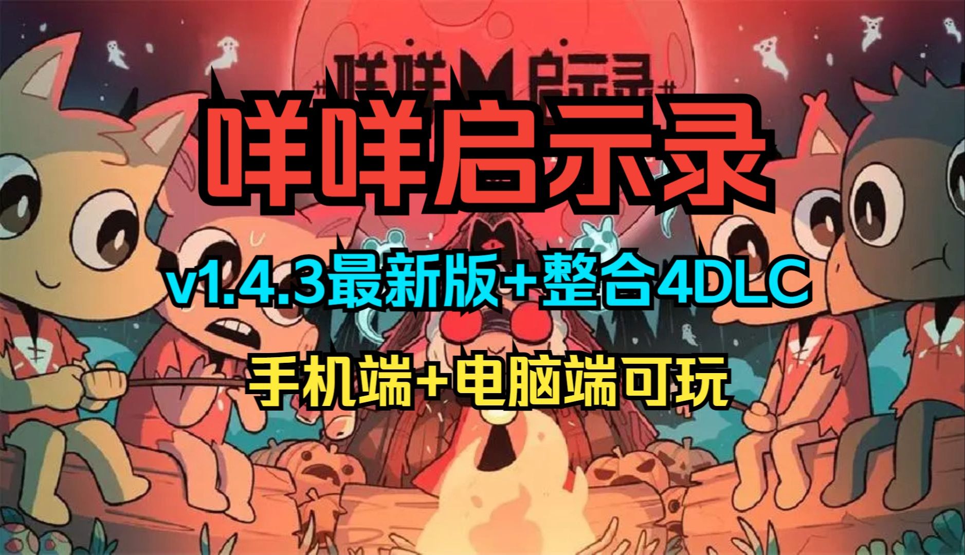 ...整合4DLC+模拟器 +内附教程!涵盖手机电脑端 解压即玩!_哔哩哔哩...