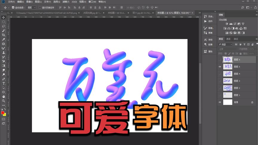 ps制作这么可爱的字体,你学会了吗?平面设计,ps技能