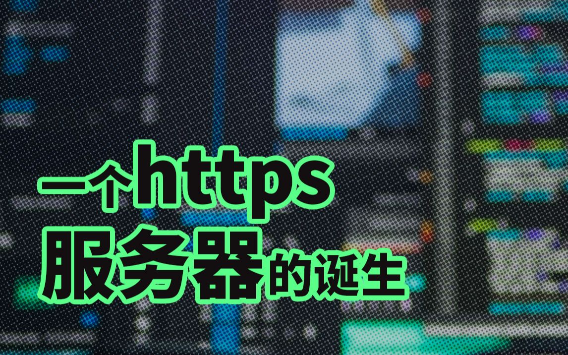 一个HTTPS服务器的诞生 | C语言 | C++ | 服务器开发 | 编程教程