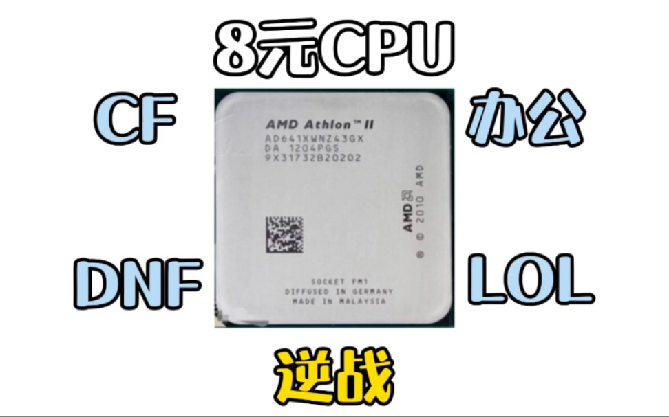 仅售8元的4核4线程CPU,虽然白菜价,但性能竟如此强悍!
