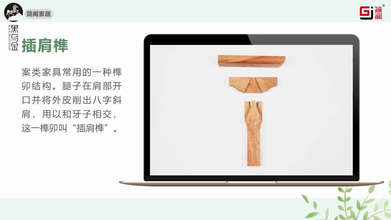 简阁家居榫卯结构图解组展示实木家具动态拼接效果图解析