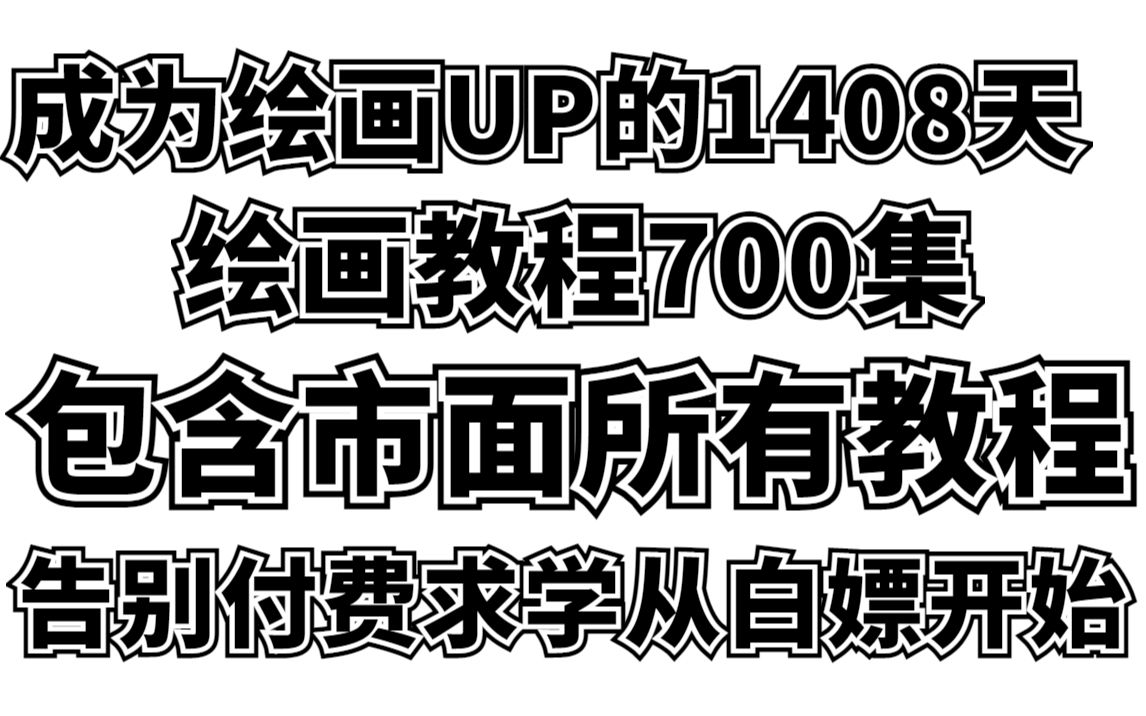 告别付费求学全靠白嫖绘画教程1000集