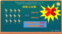 人教版小学五年级数学下册第二单元因数和倍数视频教学
