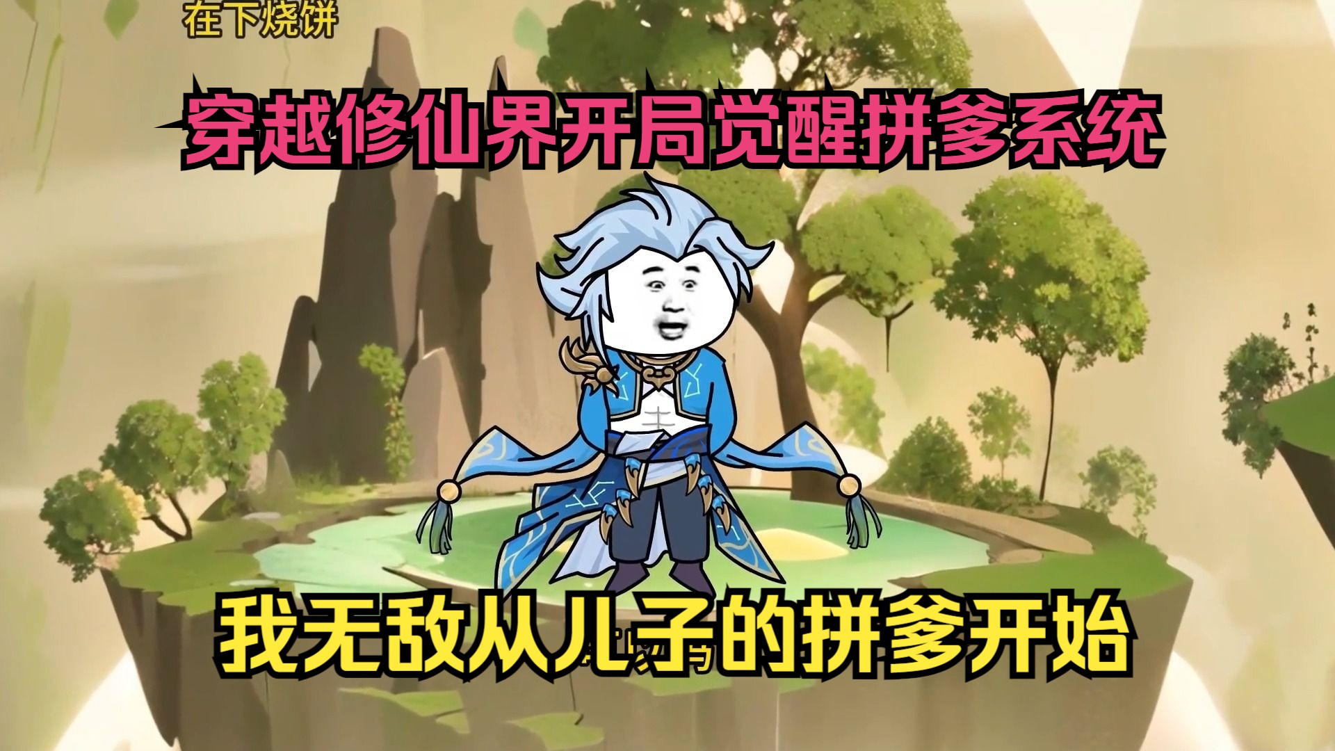 我穿越修仙界开局觉醒最强拼爹系统,只要儿子遇到强者我就能变得更强!