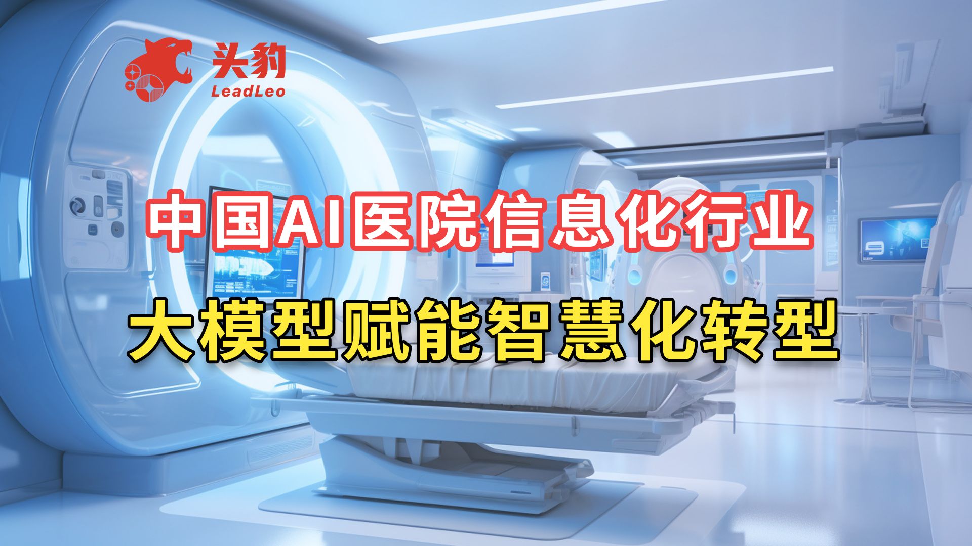 中国AI医院信息化行业:大模型赋能医院智慧化转型