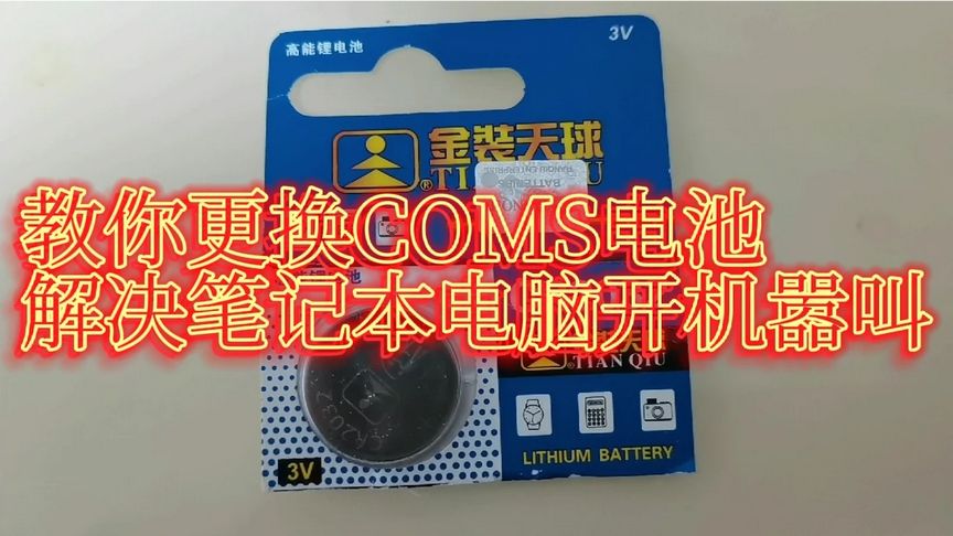 教你更换笔记本电脑COMS电池