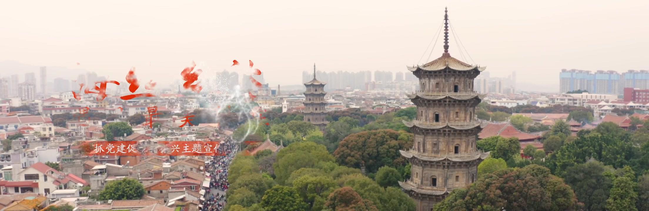 "海丝乡愁--遇见最美村庄"抓党建促乡村振兴主题宣传.