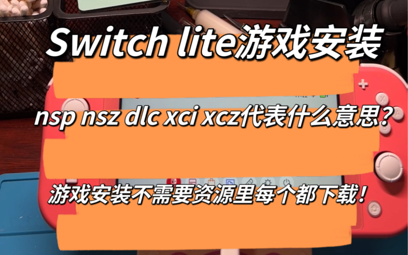 Switch lite安装游戏中 nsp npz upd dlc xci xcz 金手指 简单给大家做解释 ...