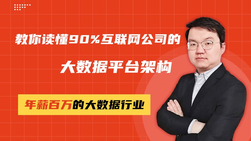 科普:教你读懂90%互联网公司大数据平台架构