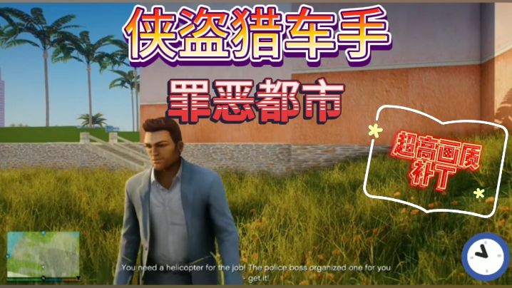 【侠盗猎车手】罪恶都市:超高画质补丁