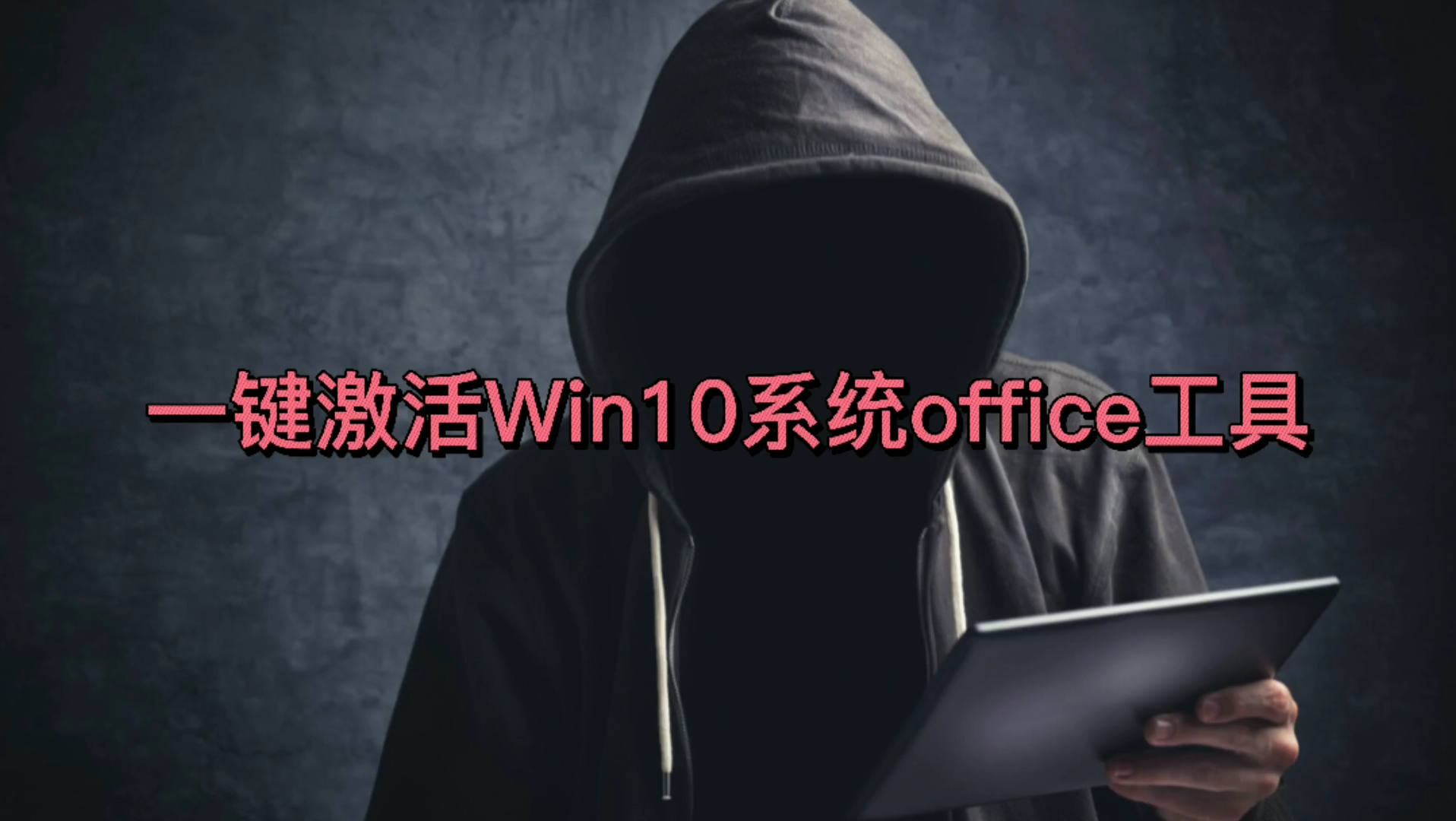 一键激活Win10系统Office工具