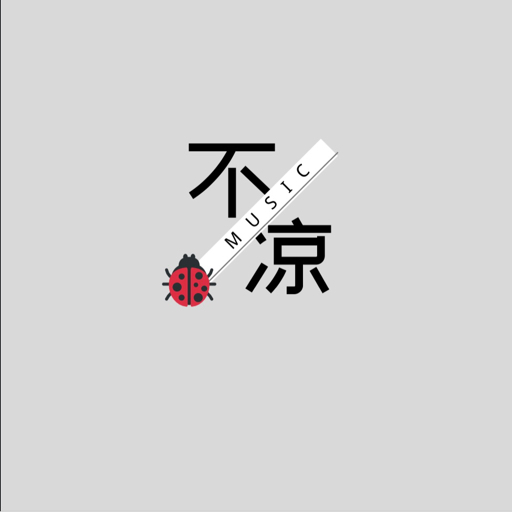 不凉音 