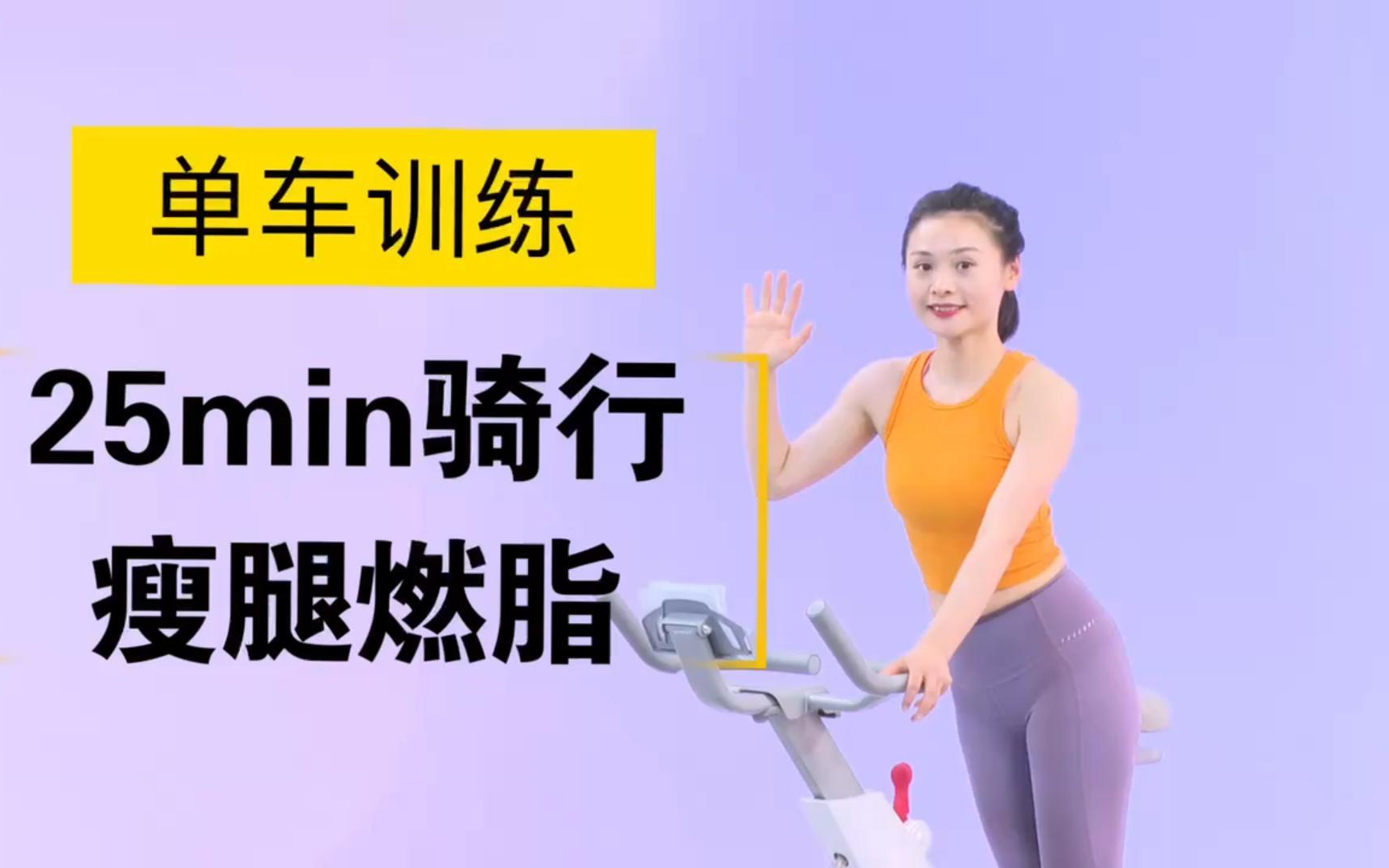 25min瘦腿燃脂骑行,夏日暴汗|动感单车跟练,中级强度