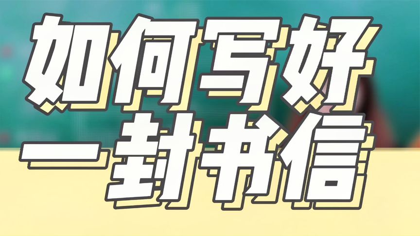 如何写好一篇书信?万万没想到抓住格式还可以得高分