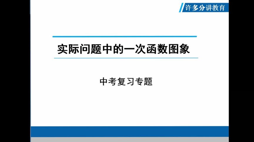 最全的实际问题中的一次函数图象,中考数学考生必备的复习课程