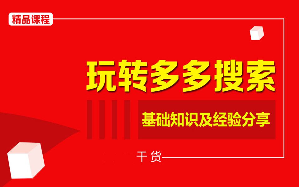 拼多多店铺营销推广工具使用方法(视频内含干货)电商运营系列视频/拼...