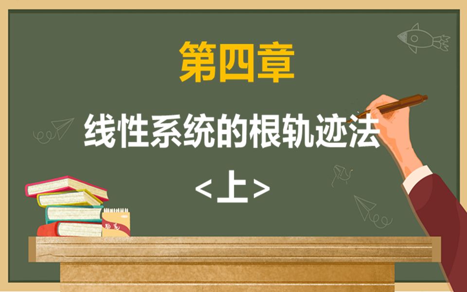 【2023自控考研基础课程】 自动控制理论/自动控制原理 第四章 线性...