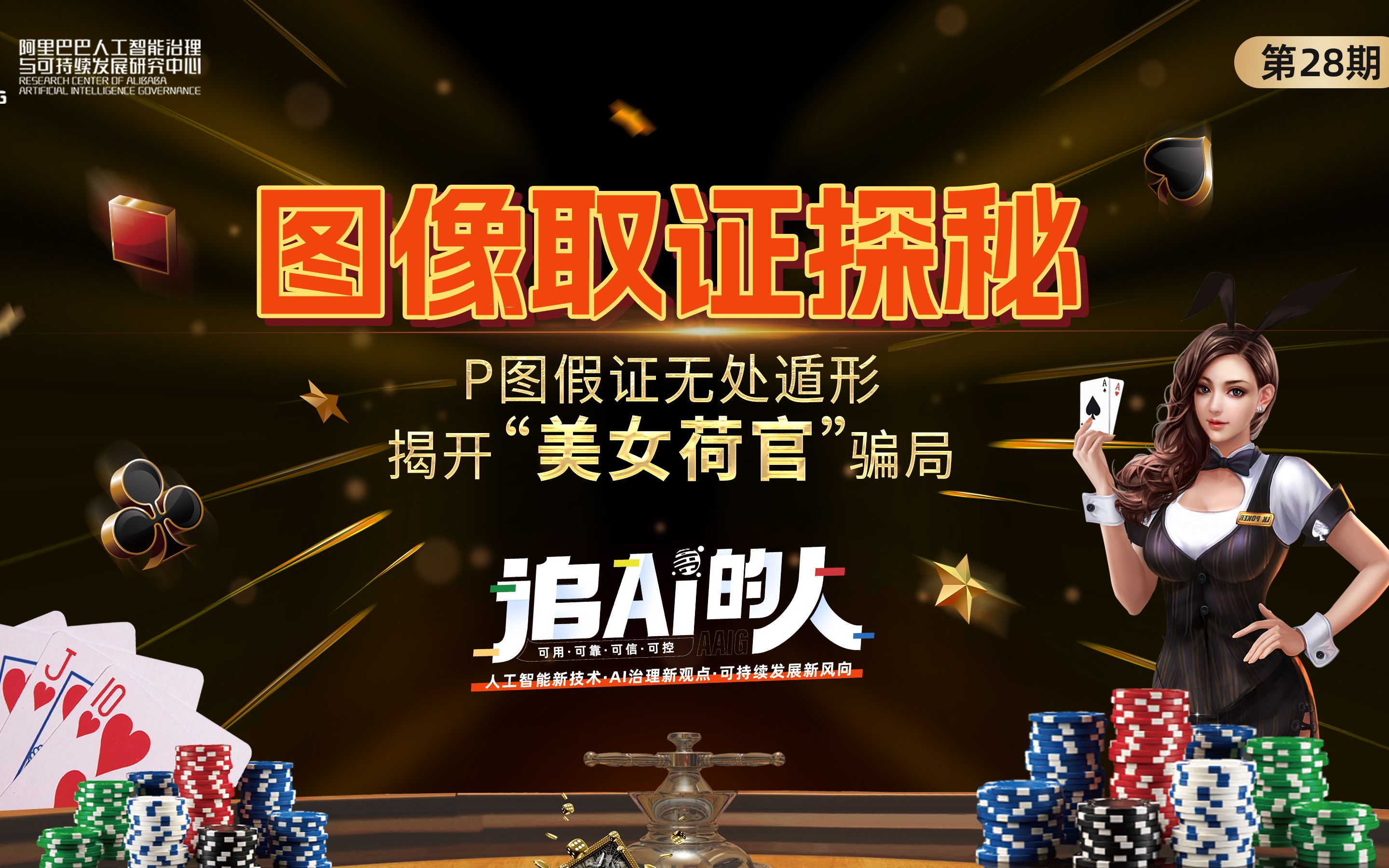 《追AI的人》第28期直播回放阿里巴巴媒体安全技术研究团队分享《...