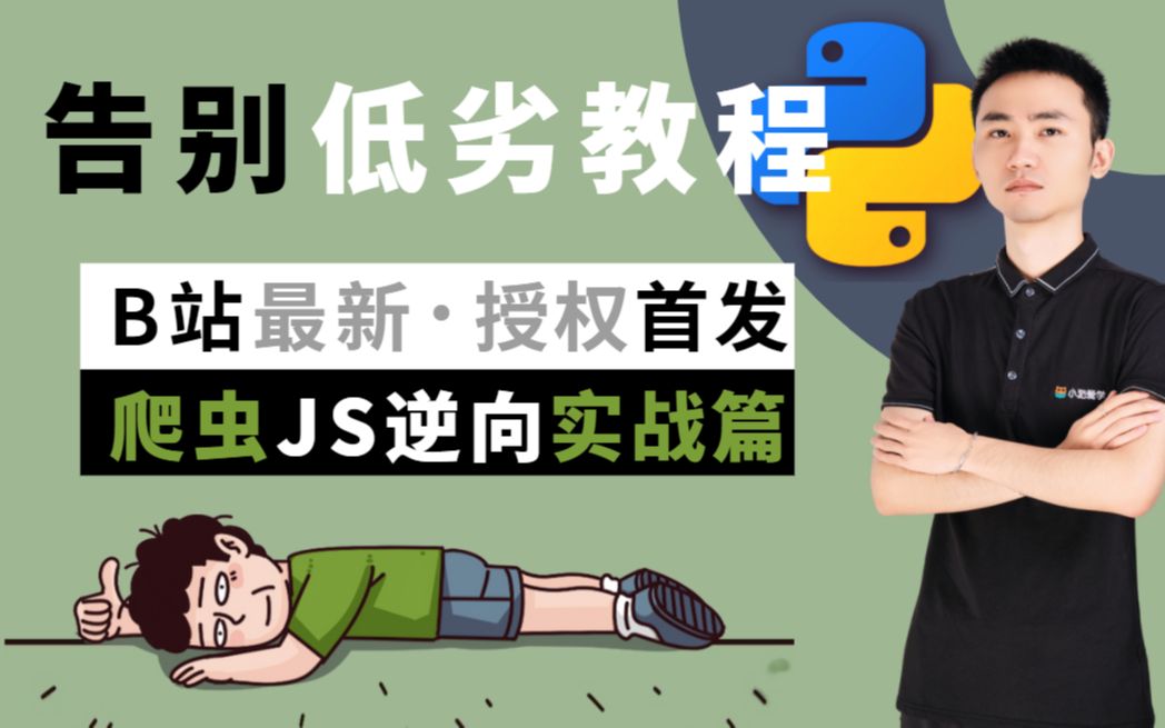 Python进阶技术⚡:JS逆向+AES加密,各种企业合作案例,全程干货细讲!