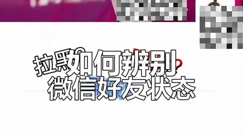 微信好友上限1万,朋友圈看不见教你如何判断是否被拉黑或删除