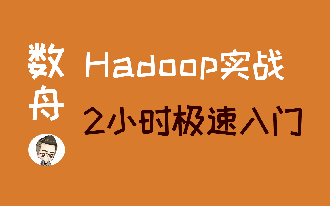 【2小时速通】大数据Hadoop实战入门