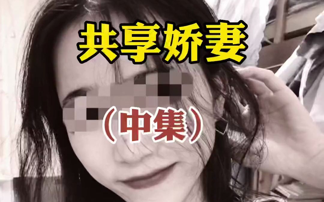 共享娇妻 中集#纪实故事 #严厉打击违法犯罪 #真实案件记录 #持续...