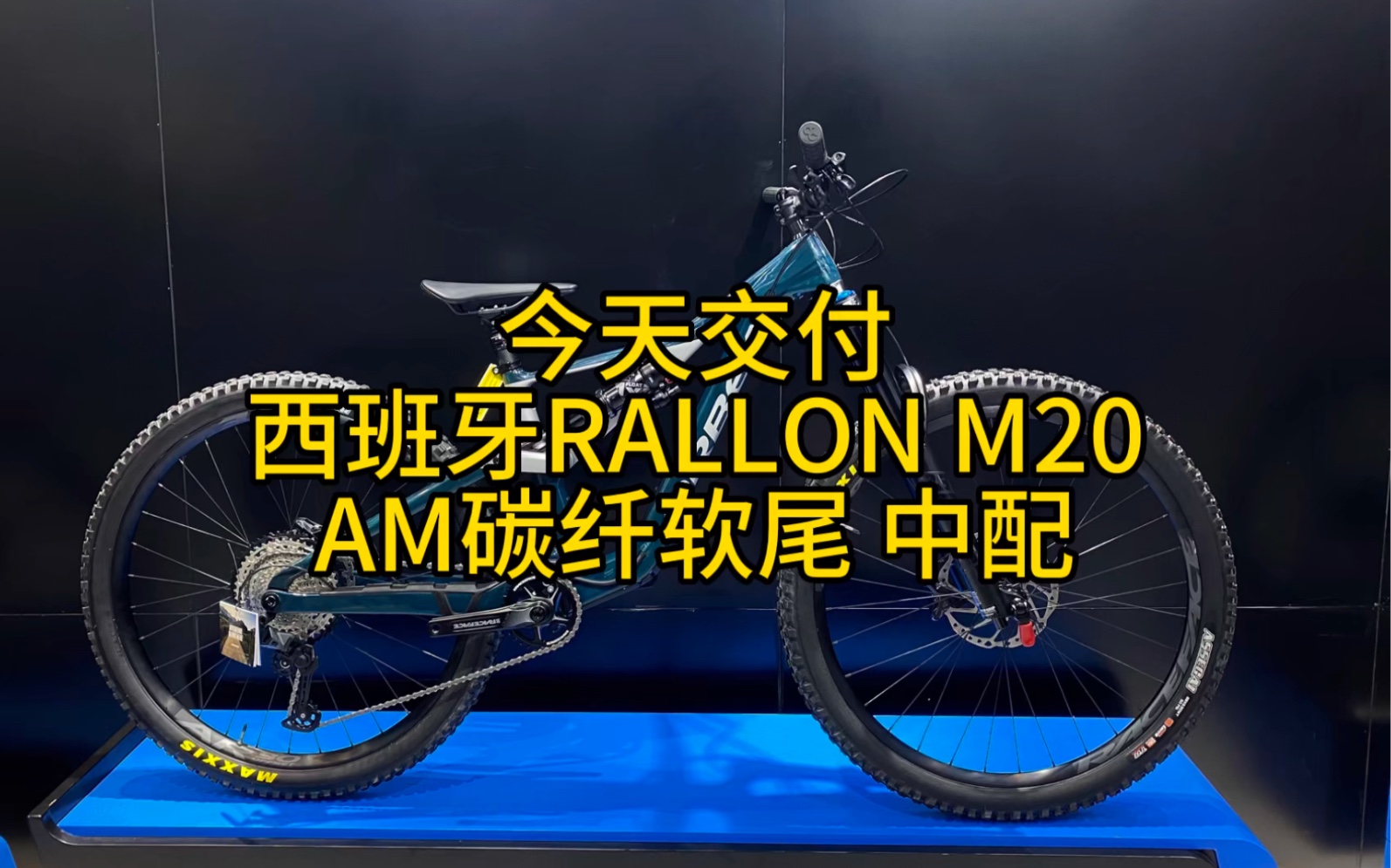今天交付 西班牙ORBEA-RALLON-M20碳纤AM级软尾山地车 #欧洲...