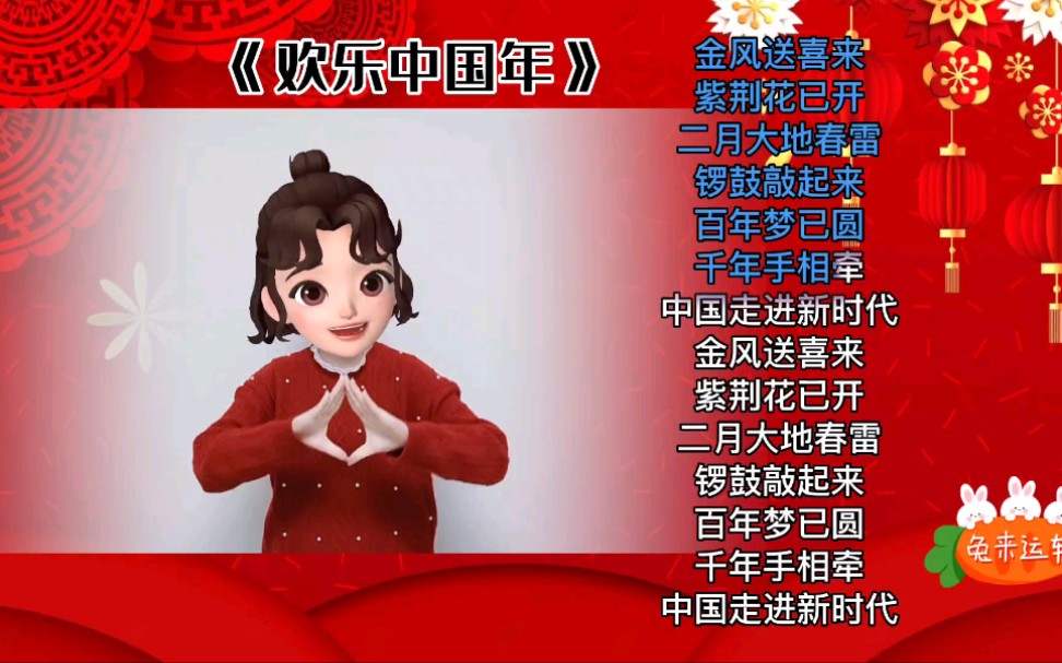 《欢乐中国年》完整版手势舞