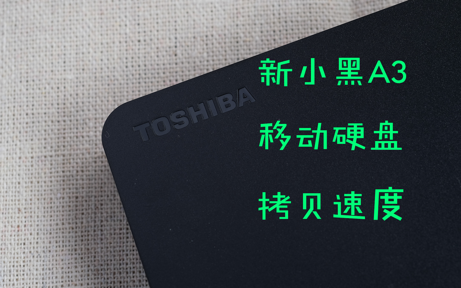 东芝新小黑A3移动硬盘开箱以及实际拷贝速度