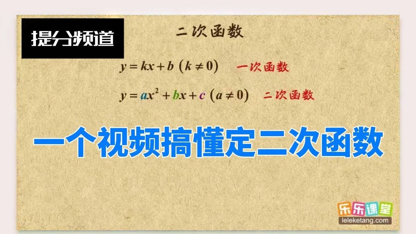 一个视频搞懂9年级二次函数