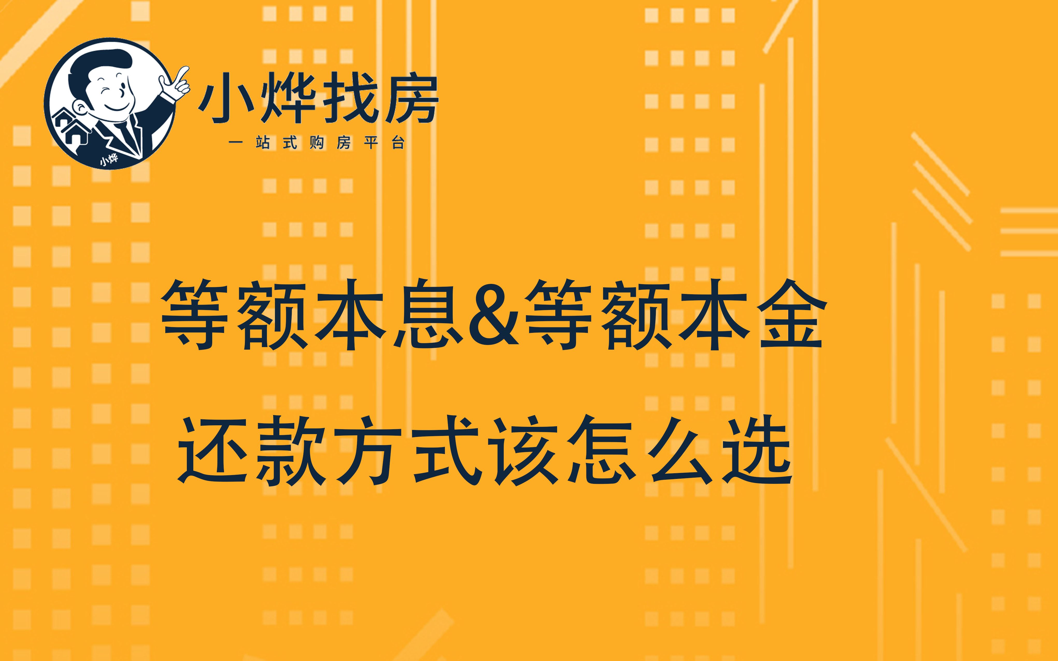 【小烨找房】等额本息&等额本金,房贷还款方式该怎么选?