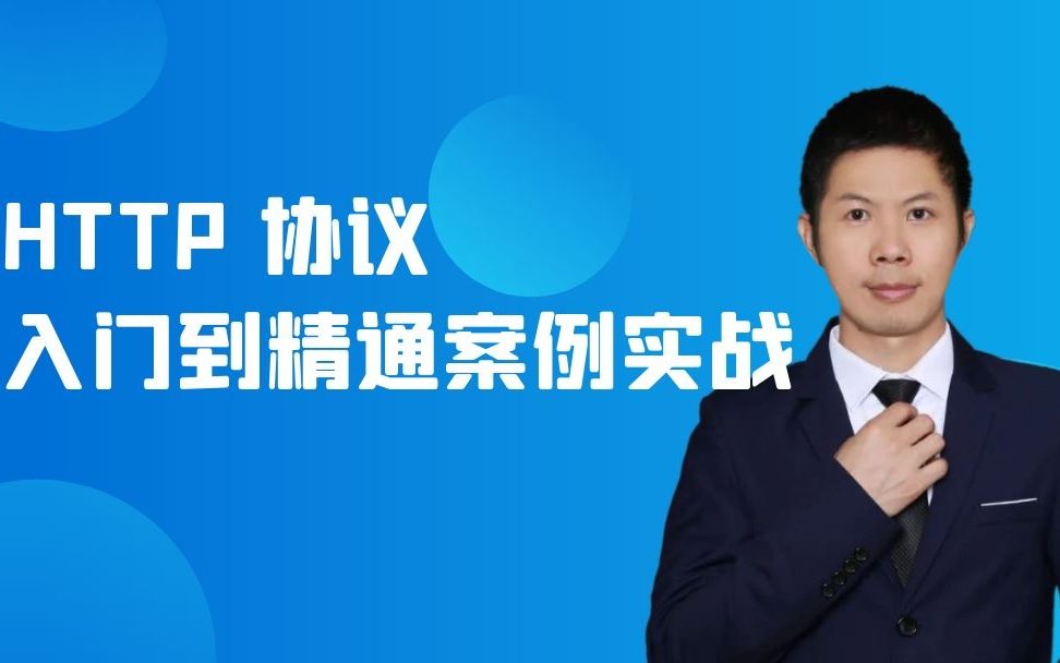 HTTP协议入门到精通案例实战——1 HTTP协议简介