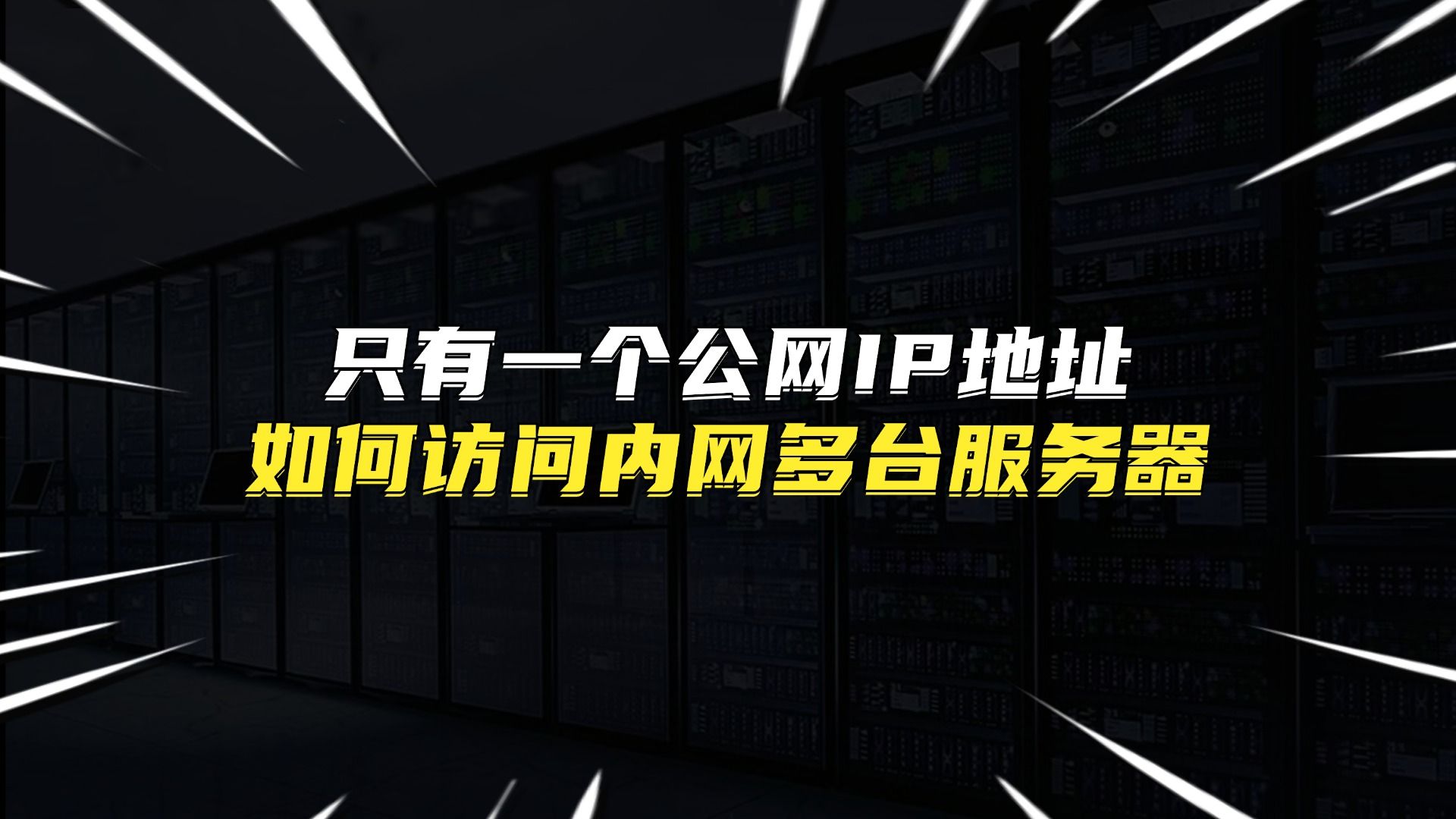 只有一个公网IP地址如何访问内网多台服务器