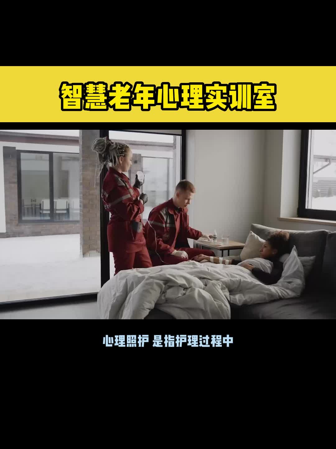 智慧老年心理实训室