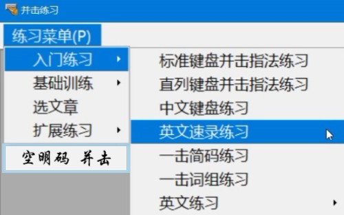 「空明码」并击键位指法练习