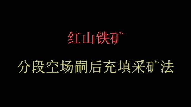 分段空场嗣后充填采矿方法