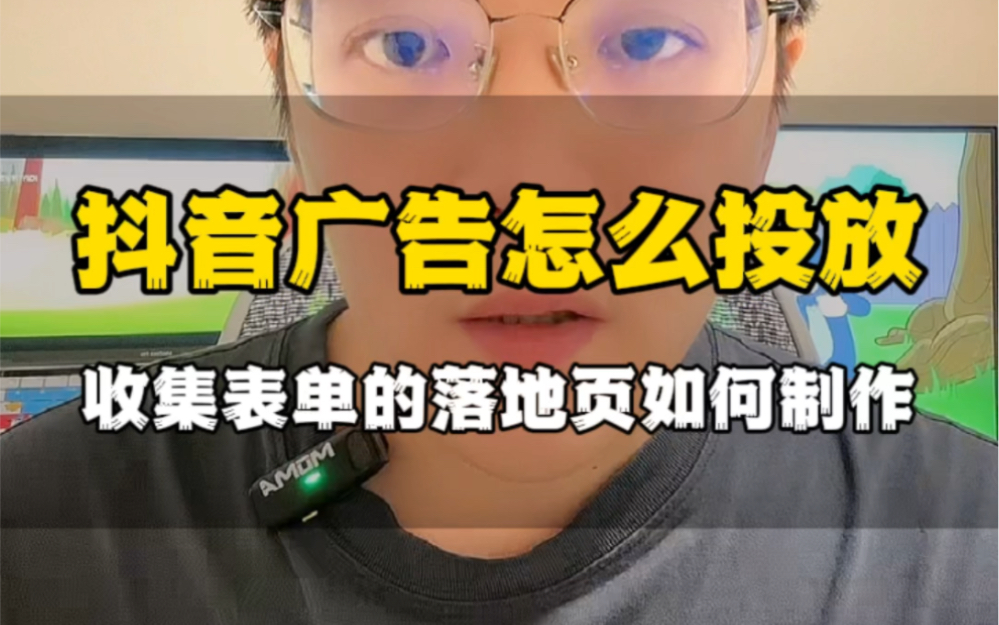 ...如何在抖音投放带链接的广告视频,收集客户表单的页面又是怎么制作的